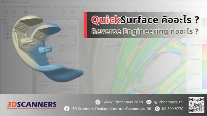 จบงาน Reverse Engineering ง่าย ๆ ด้วย Quicksurface – 3DSCANNERS